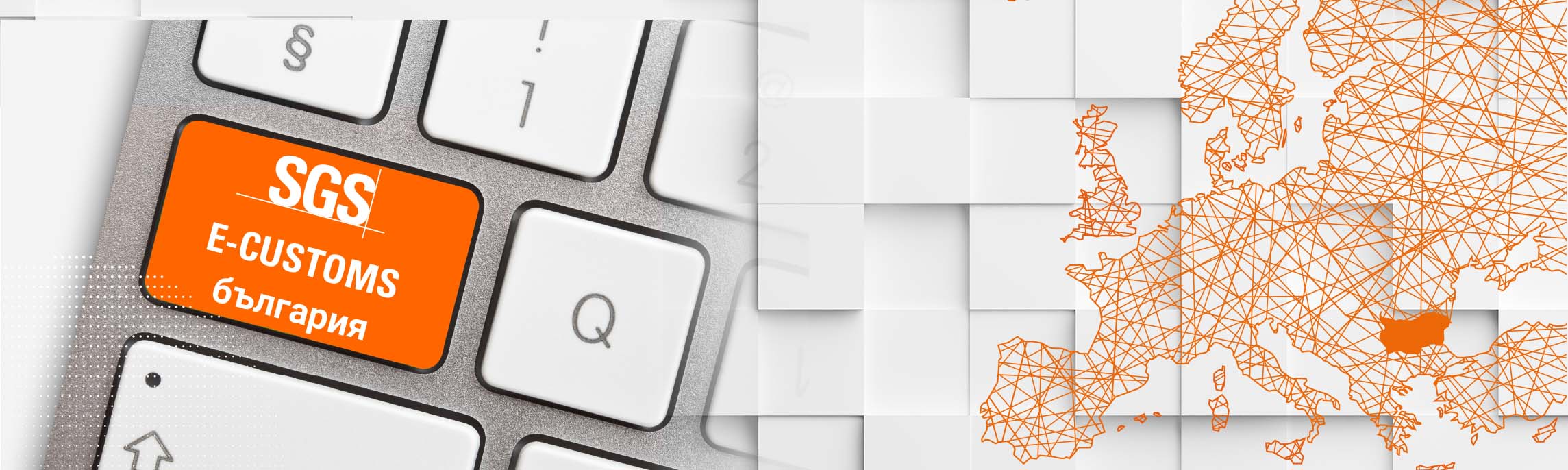 SGS e-Customs България - Митническите процедури стават лесни